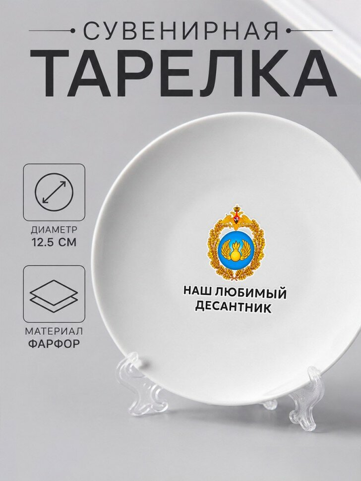 Сувенирная тарелка фарфоровая с надписью "наш любимый десантник"