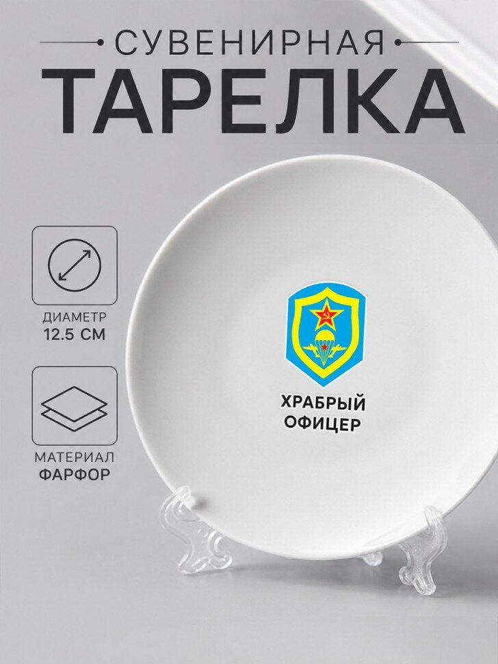 Сувенирная тарелка фарфоровая с надписью "Храбрый офицер"