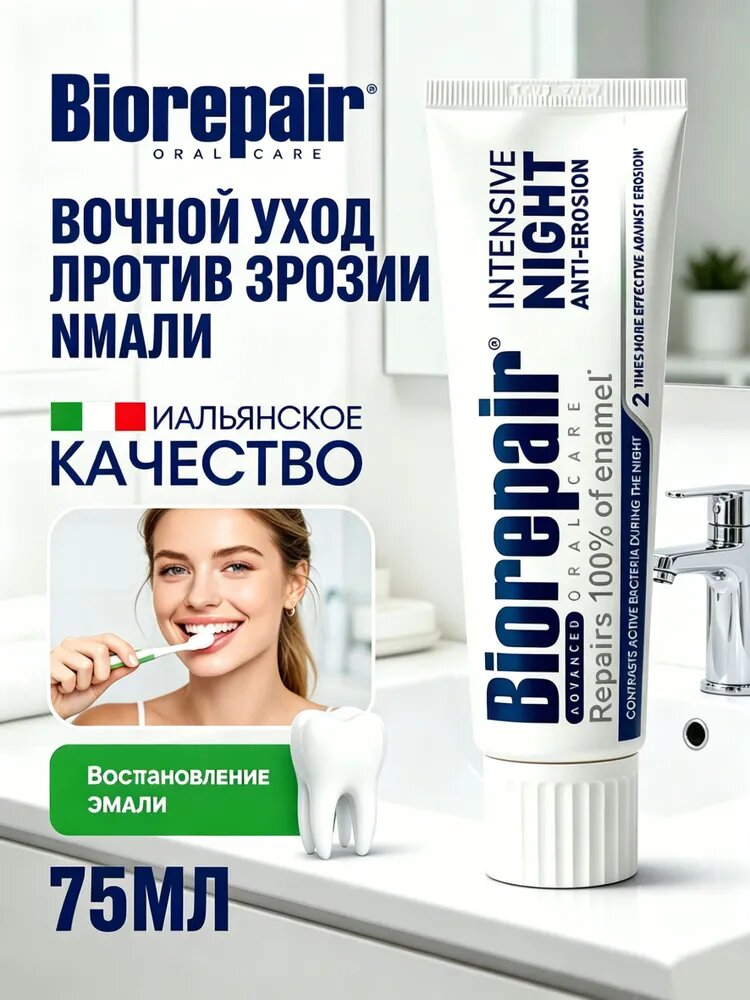 Зубная паста Intensive Biorepair Night Repair Предназначен для ночного ухода, 75 мл, 1 шт