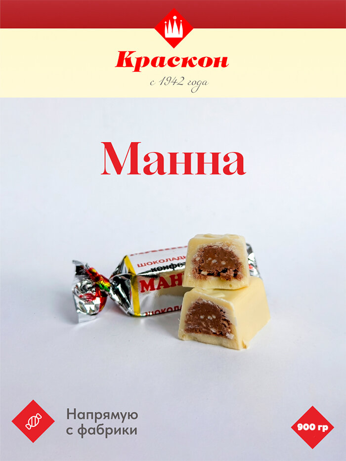 Конфеты Шоколадные Манна с Земляникой в Белом Шоколаде 900гр