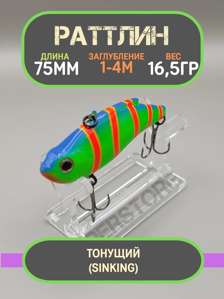 Раттлин 75мм на щуку, судака и окуня