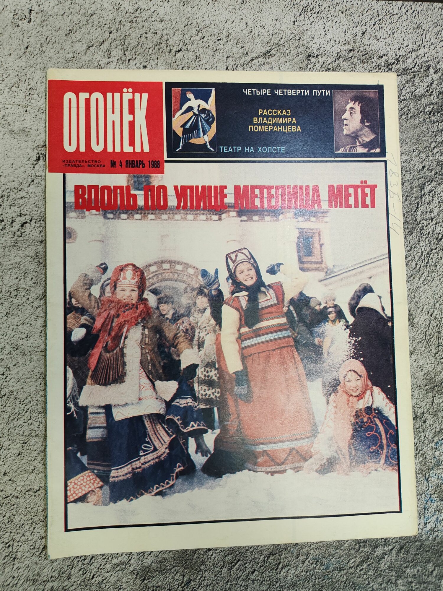 Журнал "Огонёк" №4 за 1988 г.