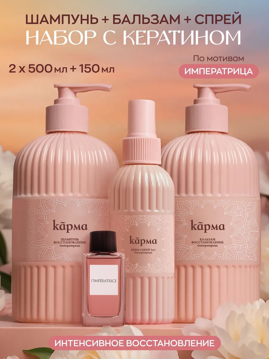 Карма, шампунь и бальзам для волос, спрей для волос
