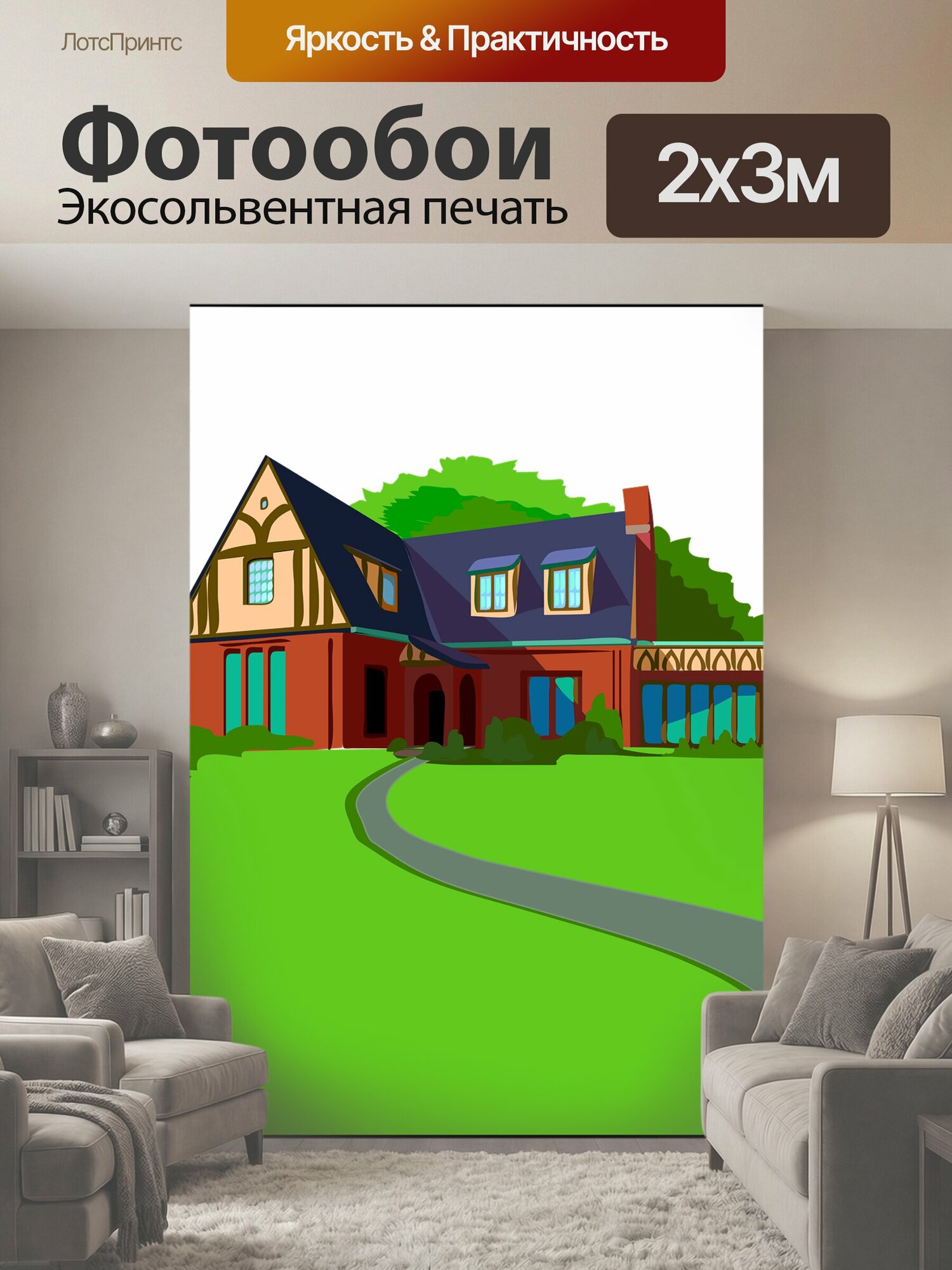 Фотообои "Дом, деревенский дом, жилой дом" 200x300 см. экосольвентная печать