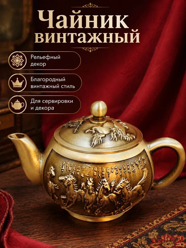 Чайник винтажный латунный с рельефом лошадей, набор с 2 чашками для чаепития, сервировки и декора интерьера