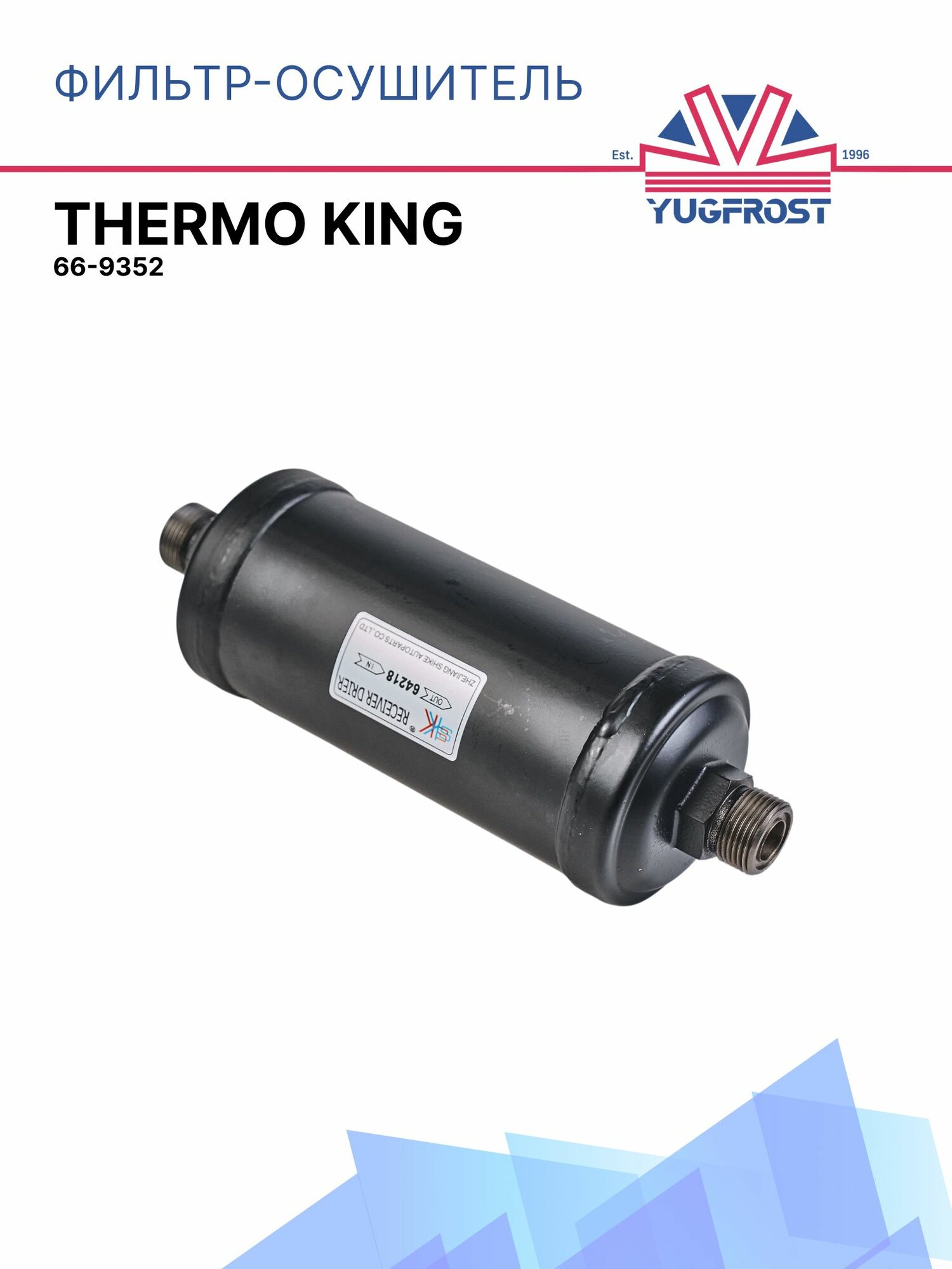 Фильтр-осушитель THERMO KING 66-9352
