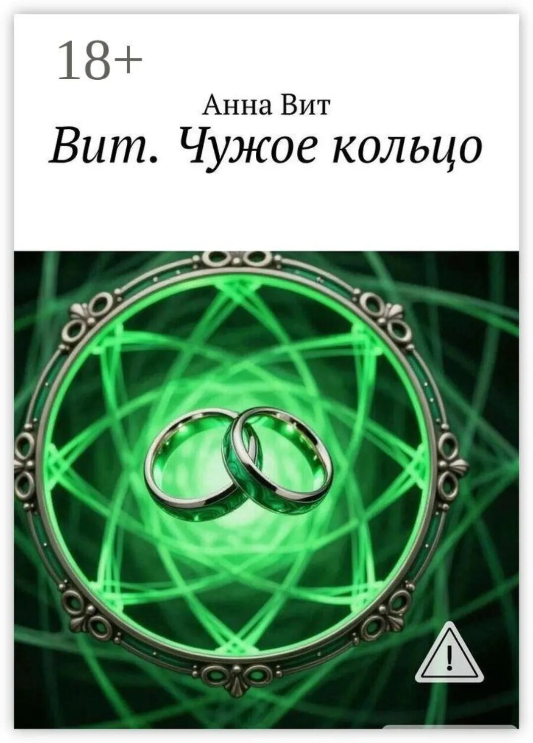 Вит. Чужое кольцо [Цифровая книга]