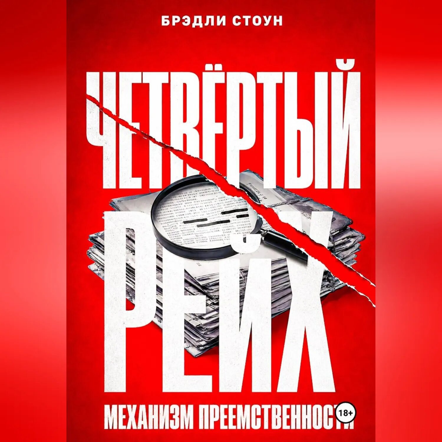 Четвёртый рейх: механизм преемственности [Аудиокнига]