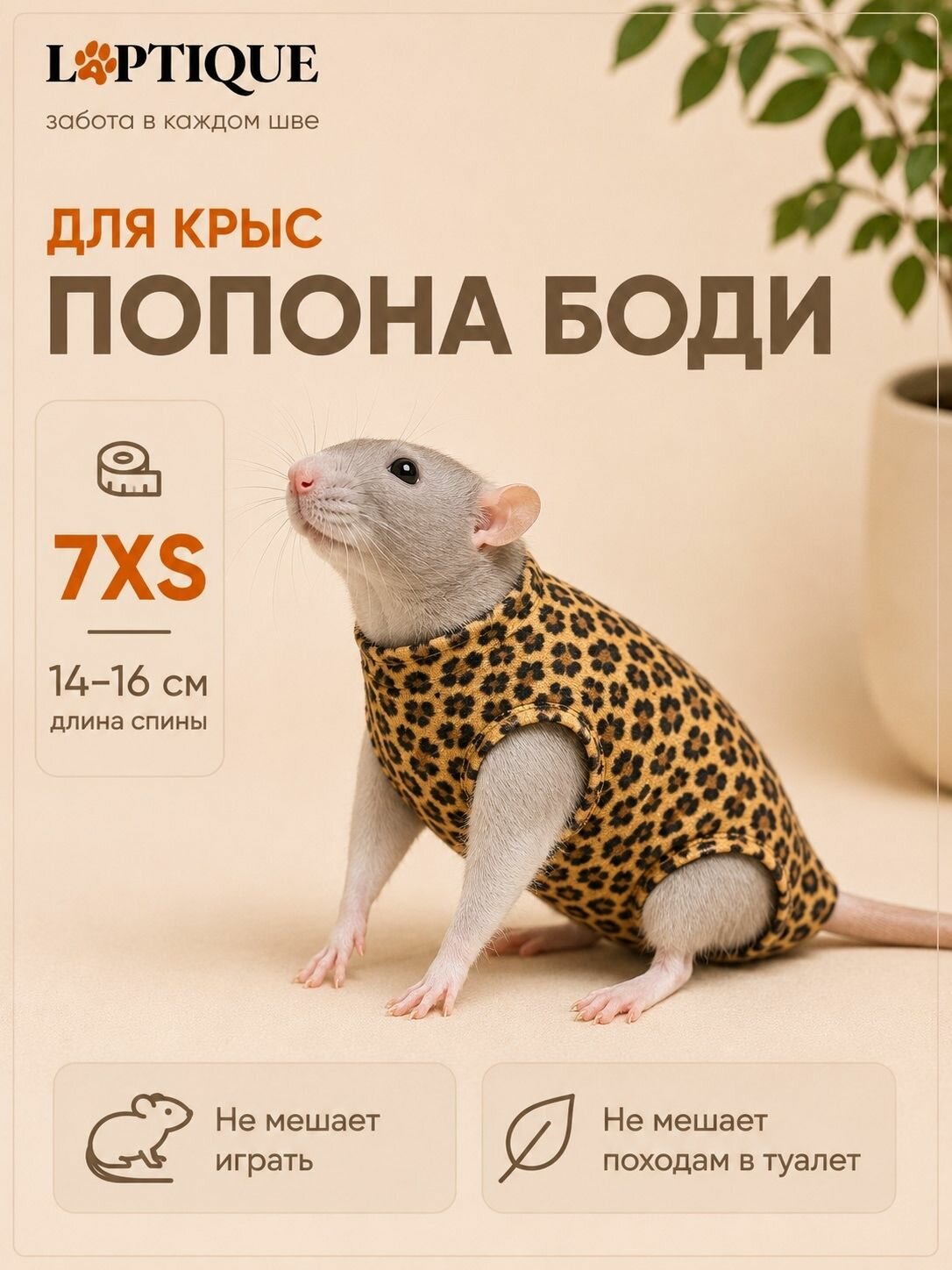 Послеоперационная попона - боди для крыс и грызунов Laptique, 7XS леопард