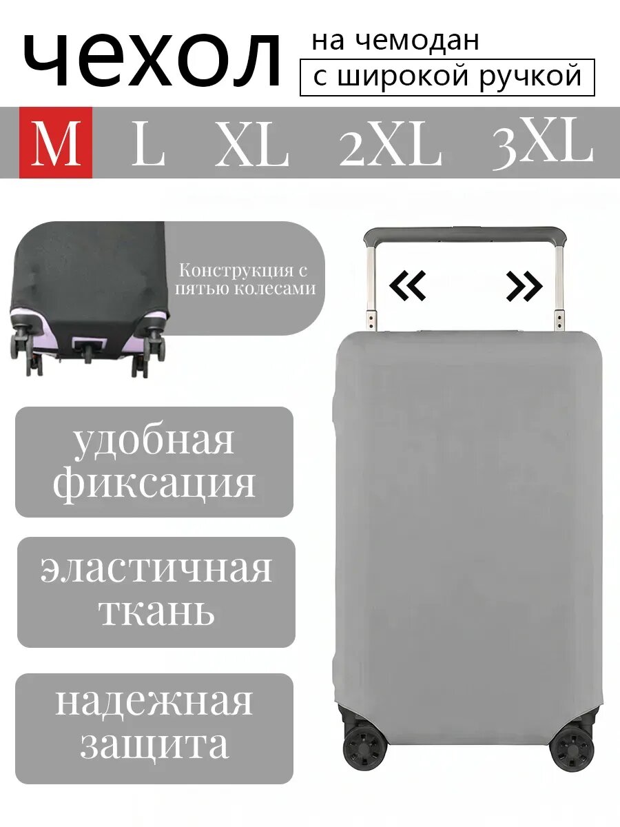 Чехол для чемодана