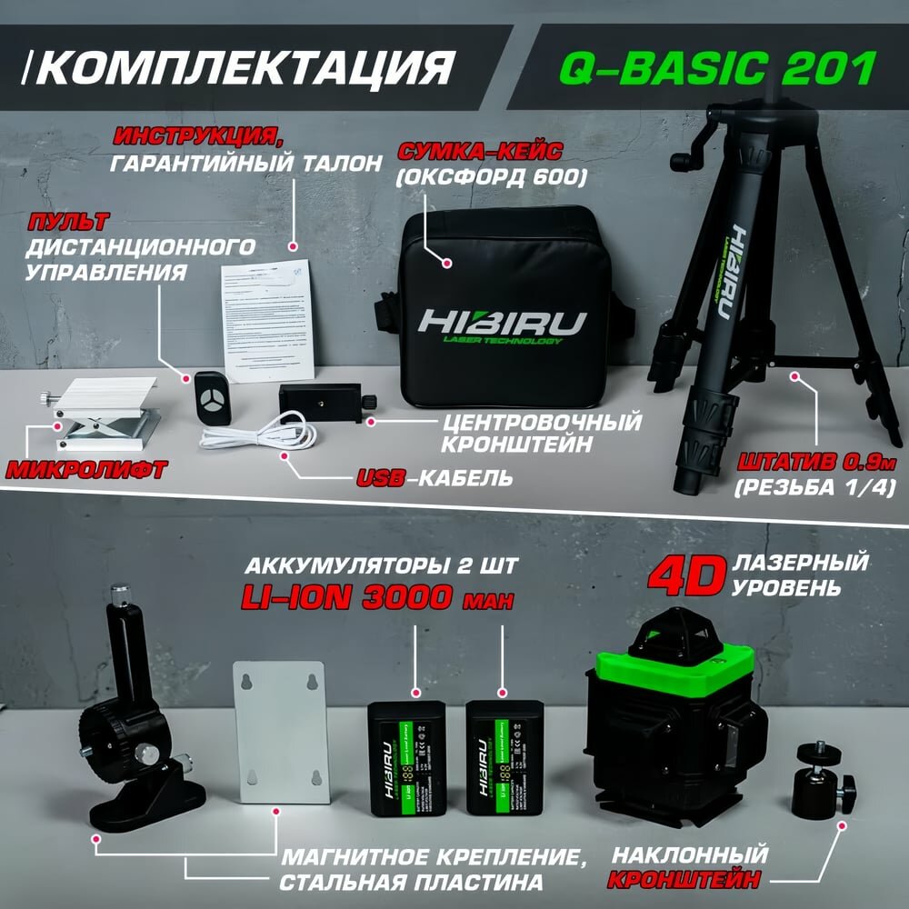 Лазерный уровень HIBIRU Q-Basic 201 со штативом 2002 — фото 1