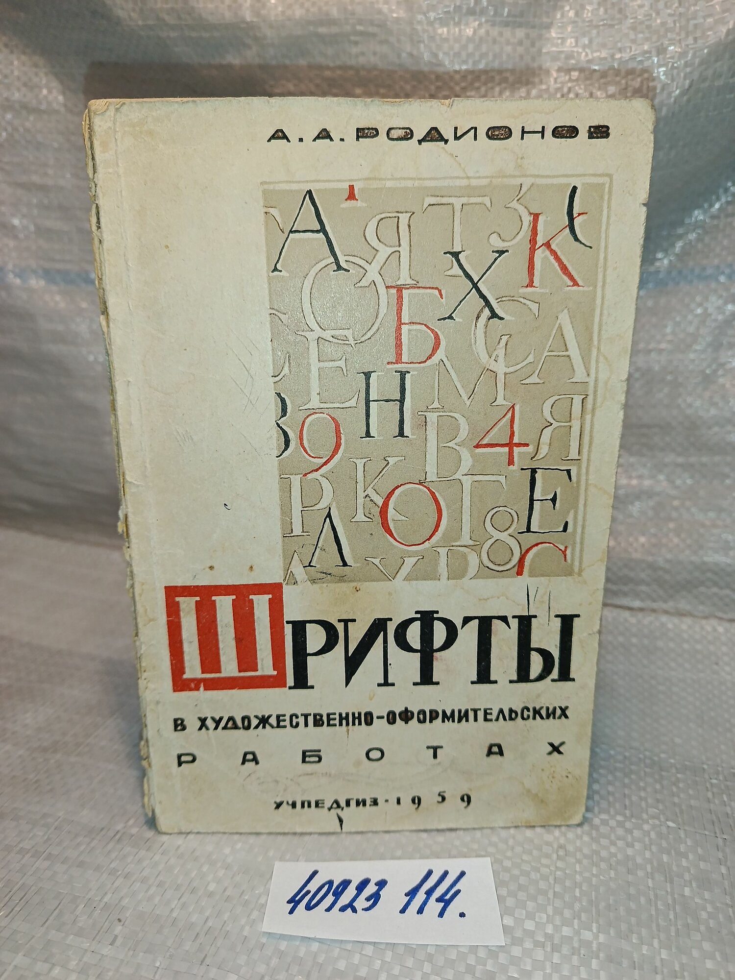 Родионов В. Шрифты в художественно-оформительских работах, изд. 1959 г