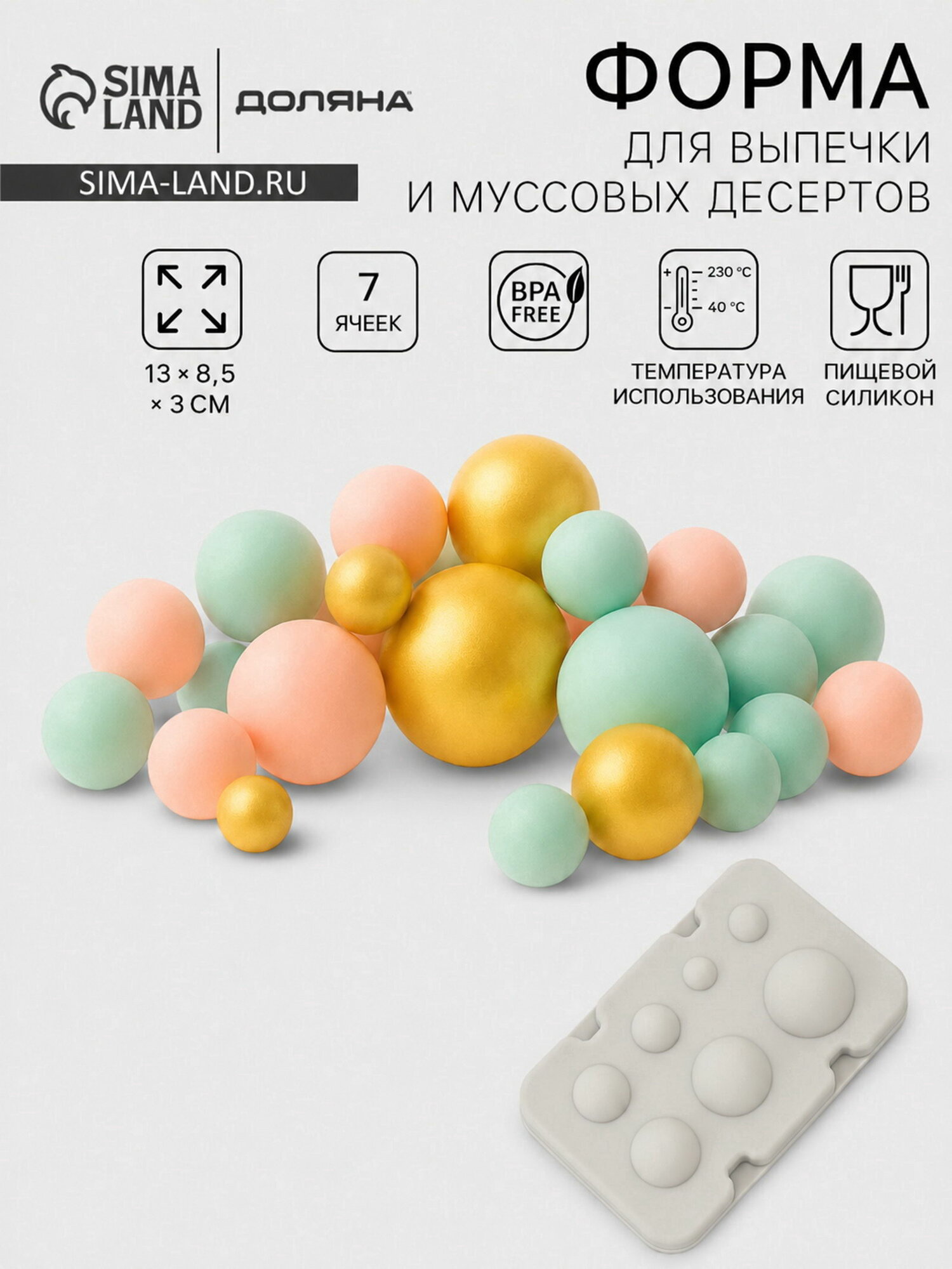 Форма для муссовых десертов и выпечки из 2 частей KONFINETTA "Шарики", силикон, 13x8.5x3 см, 7 ячеек