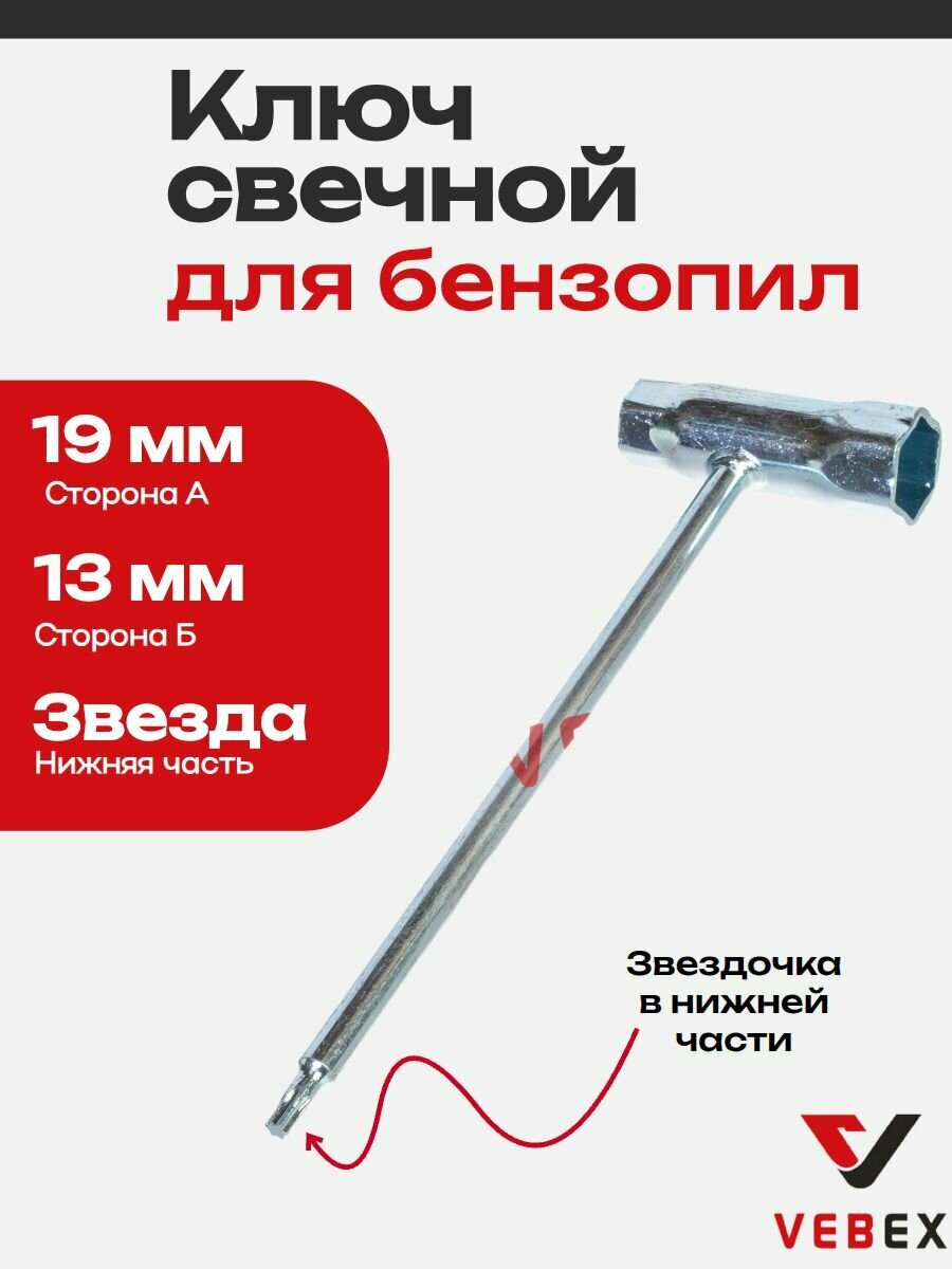 Ключ свечной комбинированный усиленный 13/19мм для бензопил со звездой VEBEX