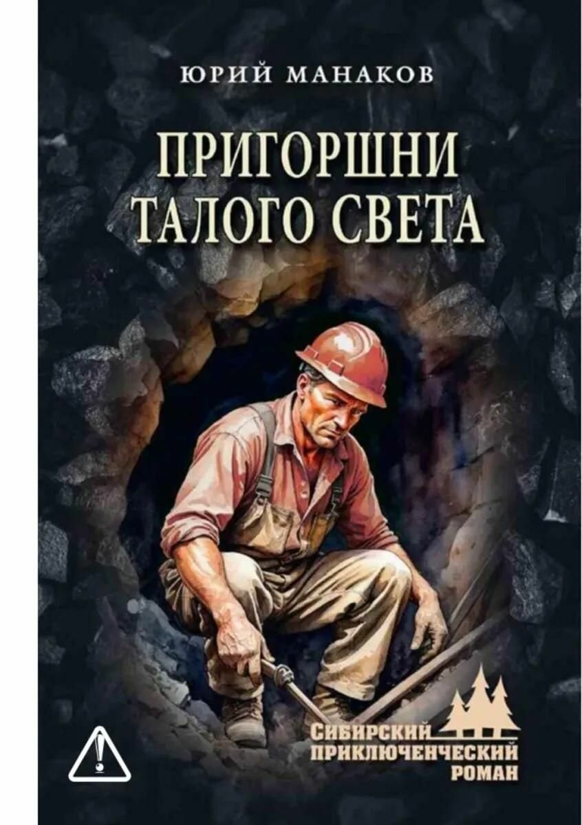 Приключенческий роман Вече Пригоршни талого света. Манаков Ю. С, 2026 г, 12+, 978-5-4484-5973-3