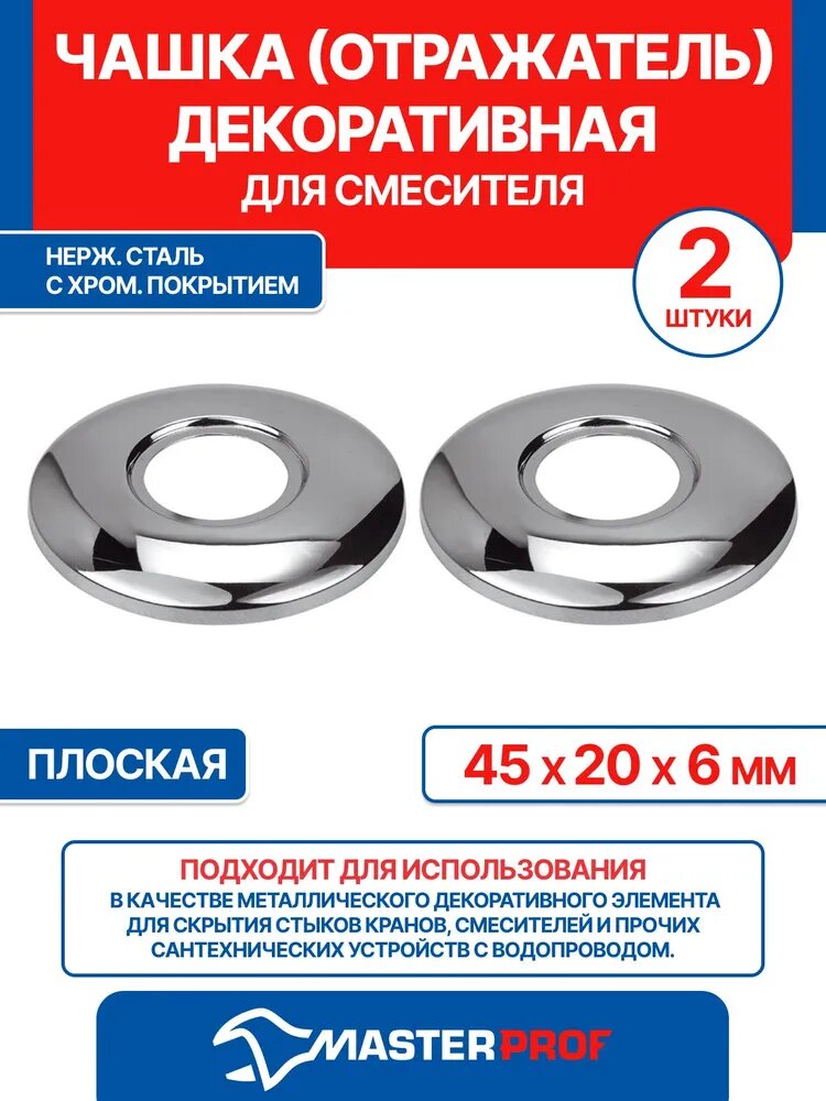 Отражатель для смесителя 1/2", чашка декоративная (45х20х6мм) плоская (нерж, хром), 2 шт.