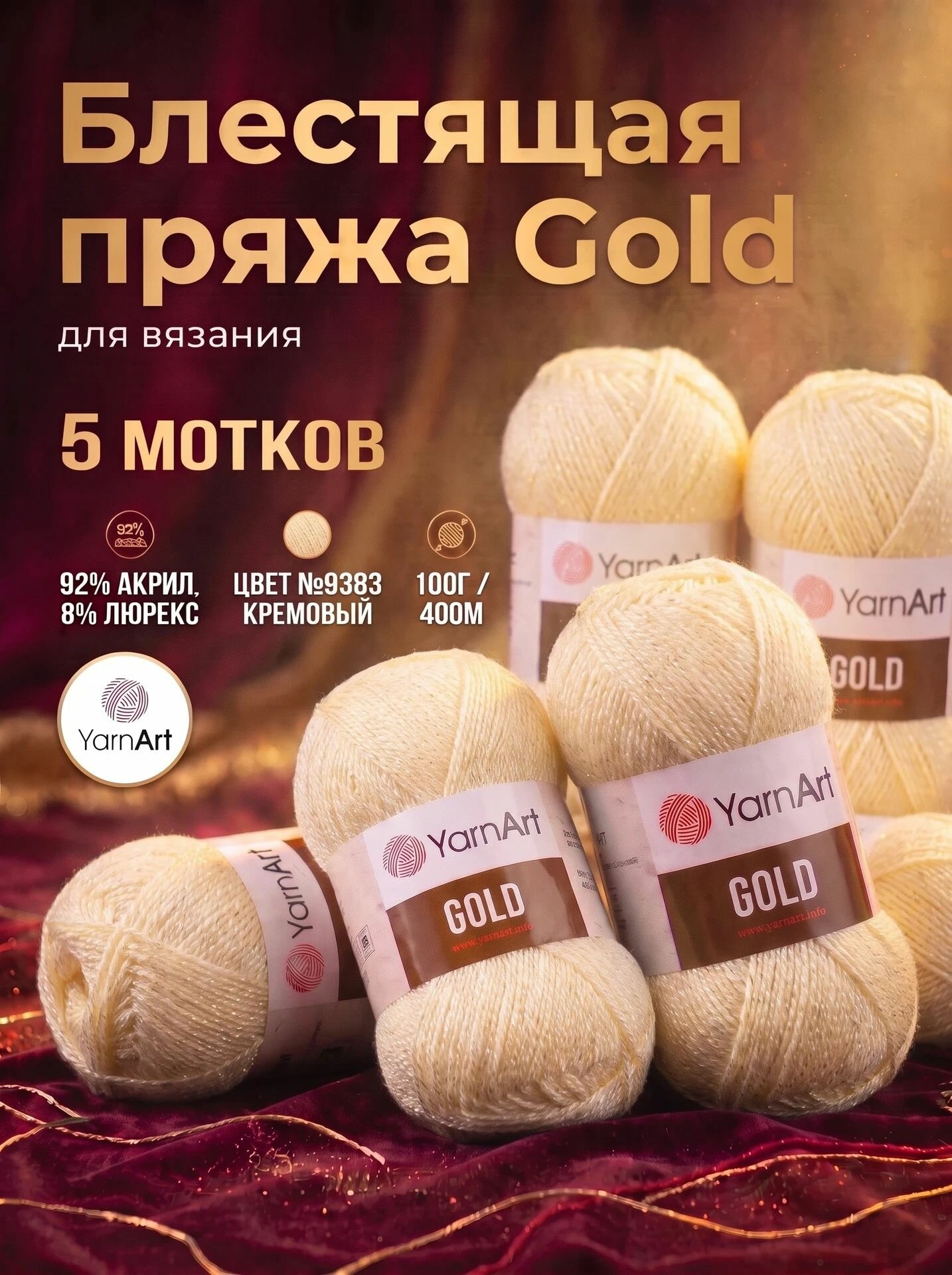 Блестящая пряжа для вязания с люрексом Gold YarnArt, цв. 9383 кремовый, 5 мотков
