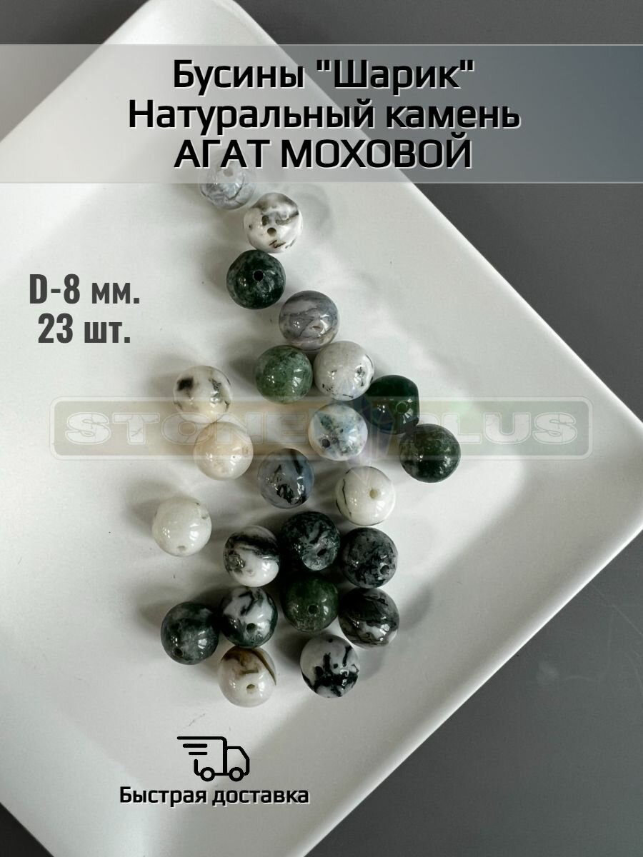 Бусины Шар из натурального камня Агат моховой, 8 мм. 23 шт.