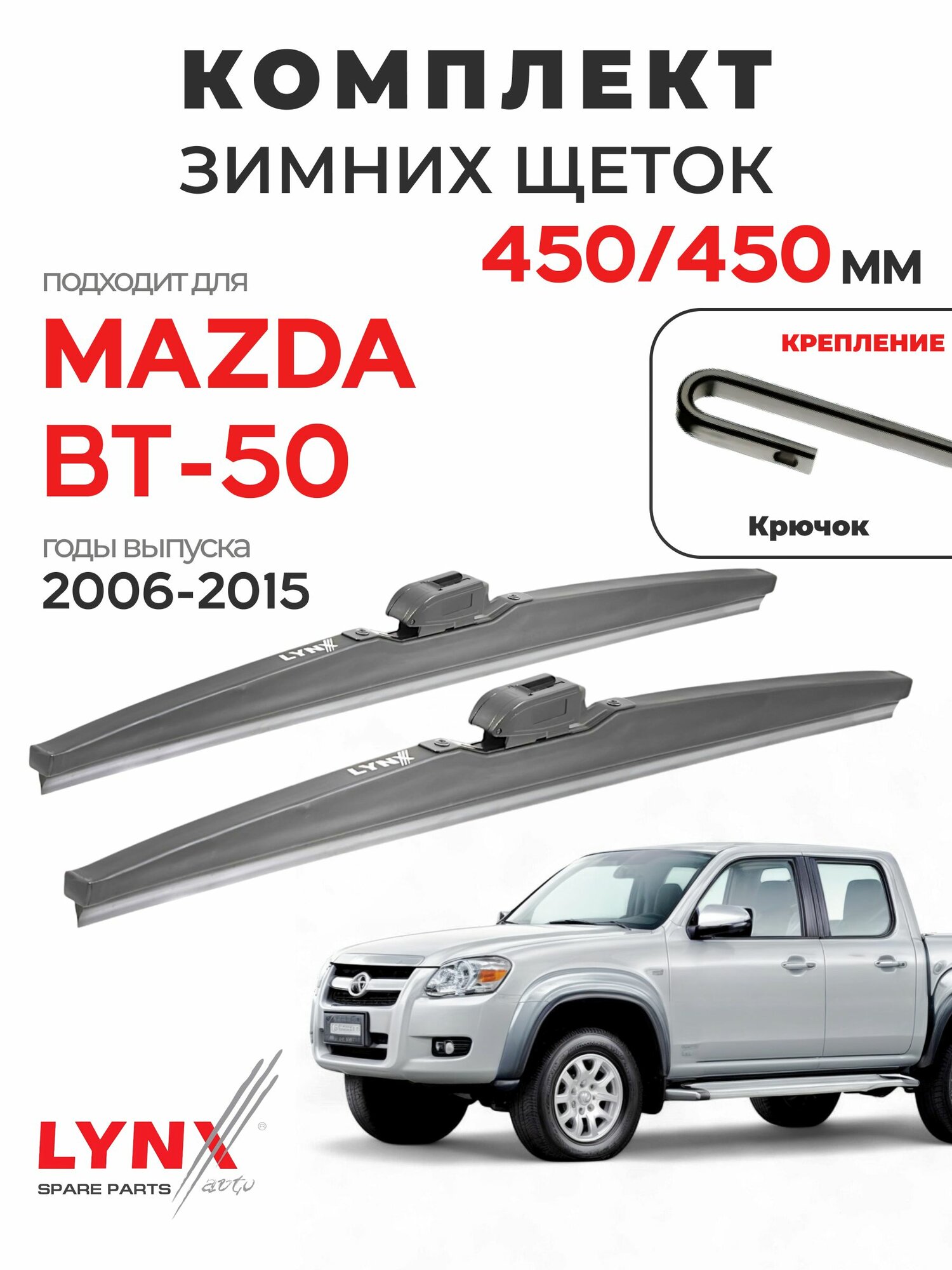 Дворники для Мазда BT-50 (2006-2015), щетки зимние MAZDA BT-50 / Япония