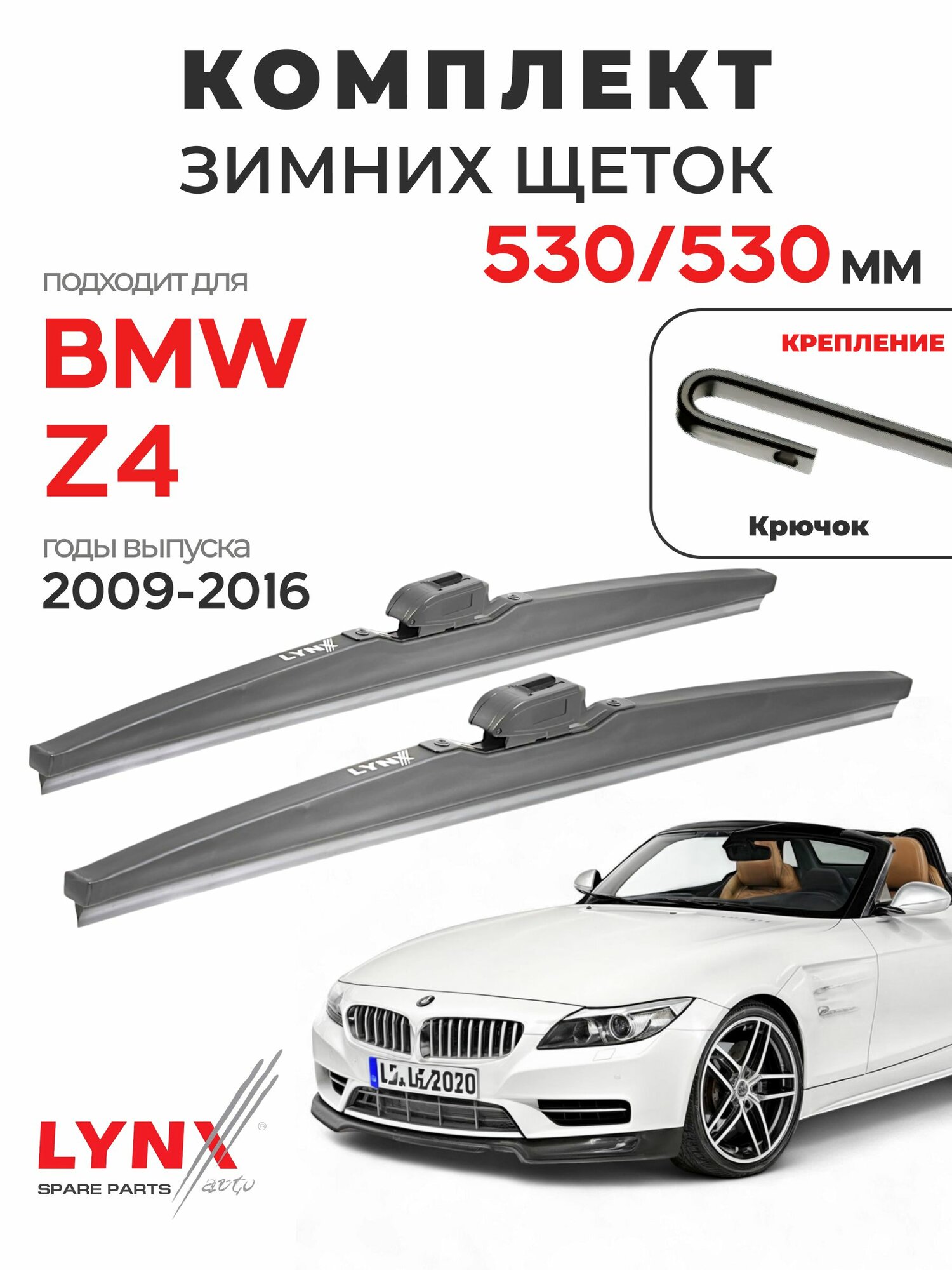 Дворники для БМВ Z4 (2009-2016), щетки зимние BMW Z4 / Япония