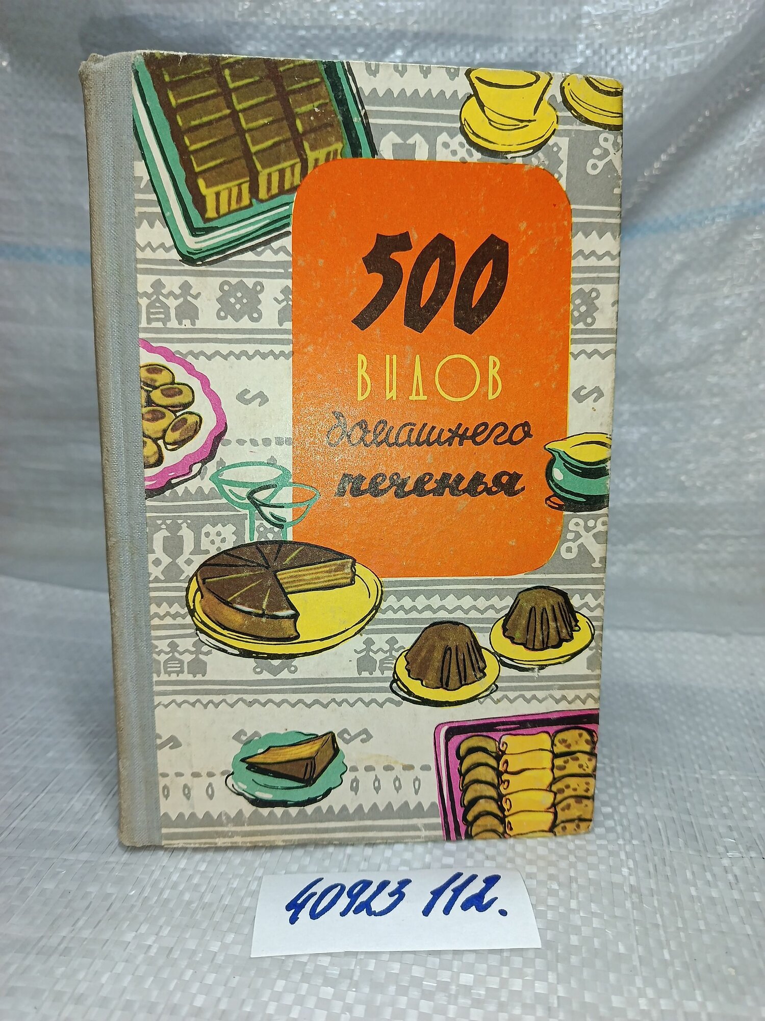 500 видов домашнего печенья. Из венгерской кухни, ред. Козико Л. У.