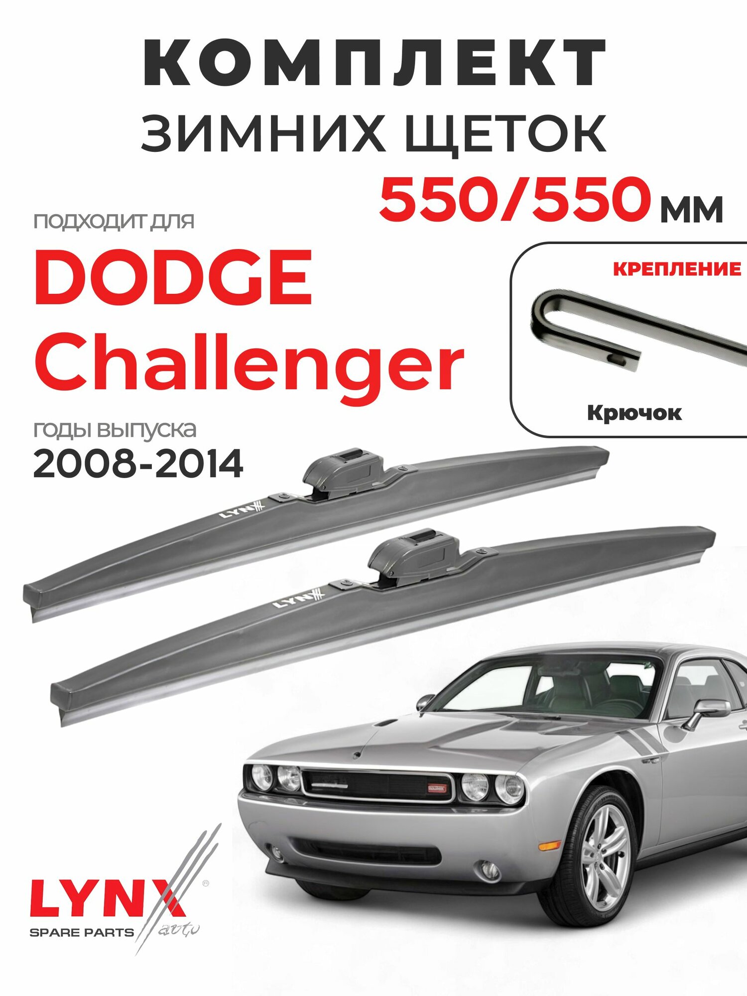 Дворники для Додж Челленджер (2008-2014), щетки зимние DODGE CHALLENGER / Япония