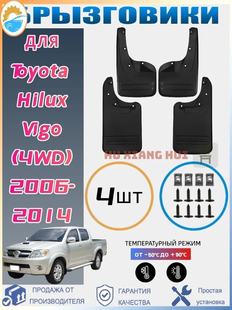 Брызговики, арт. Брызговики (Удлиненный сзади) для Toyota Hilux Vigo/Тойота Хайлюкс Виго (4WD) 2006-2014, 4 шт.