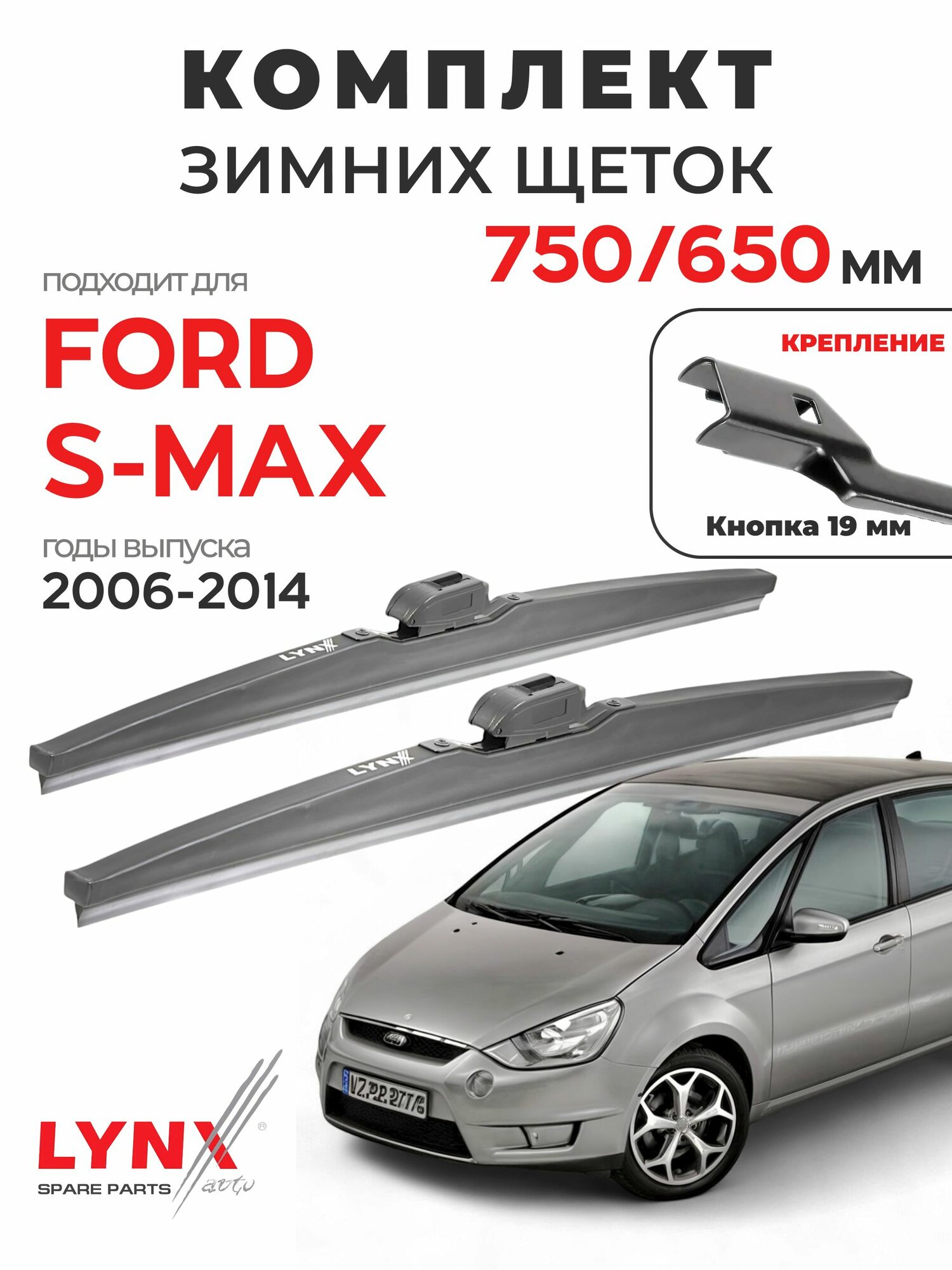 Дворники для Форд S-MAX (2006-2014), щетки зимние FORD S-MAX / Япония