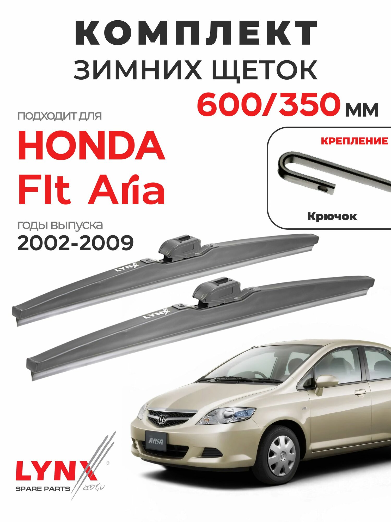 Дворники для Хонда Фит Ария (2002-2009), щетки зимние HONDA FIT ARIA / Япония