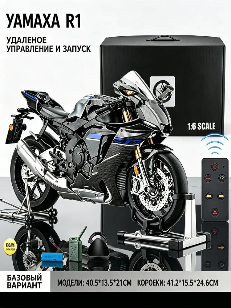 Металлическая модель мотоцикла Yamaha R1 1:6, дистанционное управление + эффект дыма