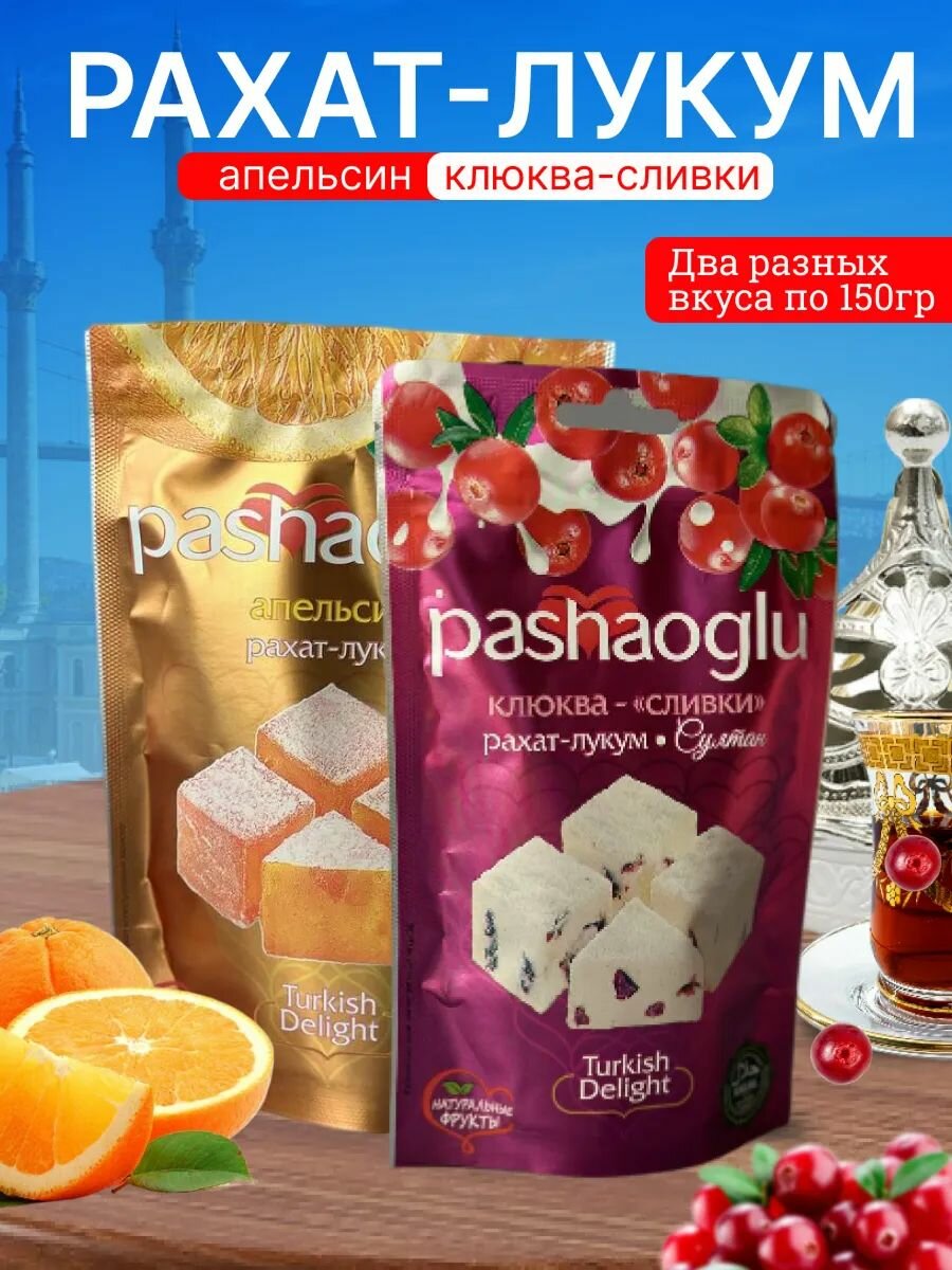 Рахат-лукум апельсин и клюква со сливками 300 гр