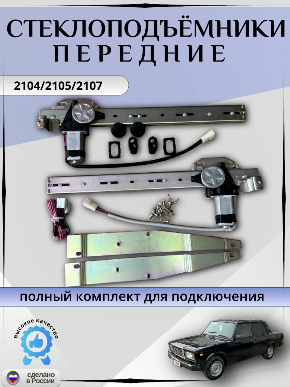 Стеклоподъемники передние электрические совместим с Ваз 2104, 2105, 2107