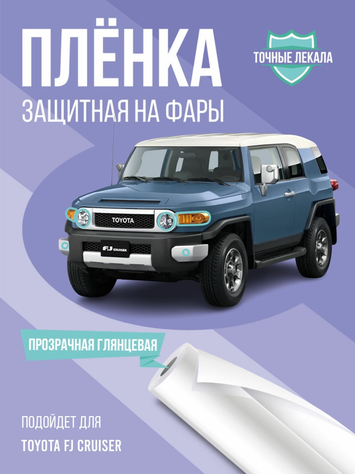 Защитная пленка на фары авто Toyota FJ Cruiser 1 поколение J15 2010 - 2018