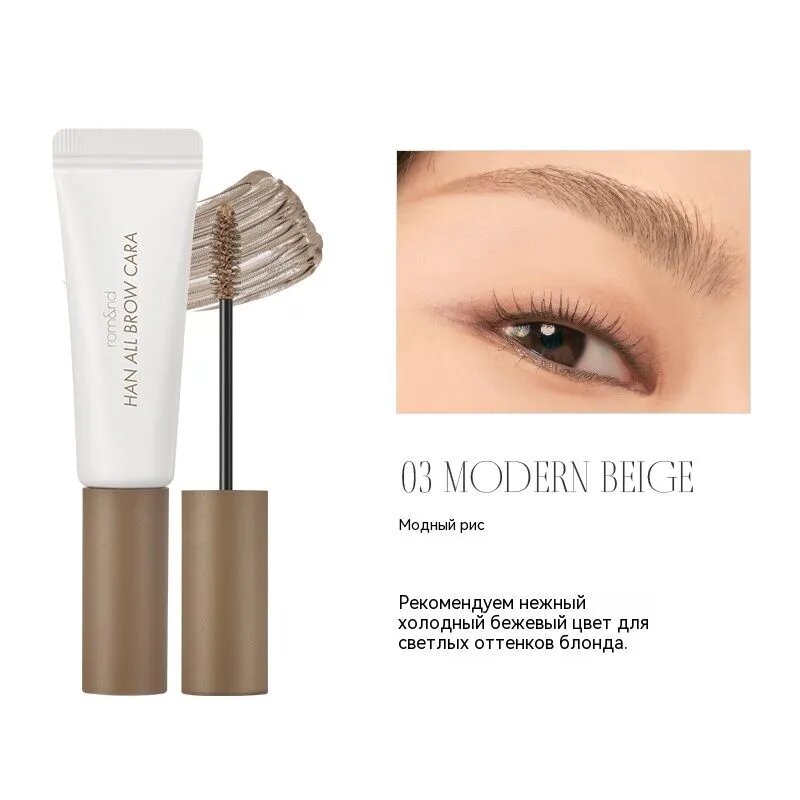 ROM&ND Тушь для бровей Корневая Волоска: долговечная, естественная 03#MODERN BEIGE
