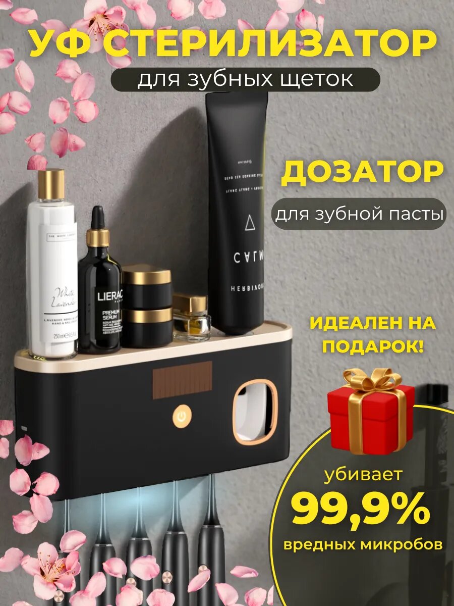 Держатель зубных щеток, УФ-стерилизатор, с дозатором, черный