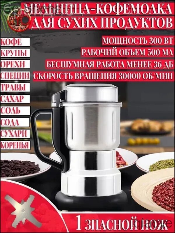 Мельница-измельчитель для кофе, специй и орехов 300Вт с чашей из нержавеющей стали