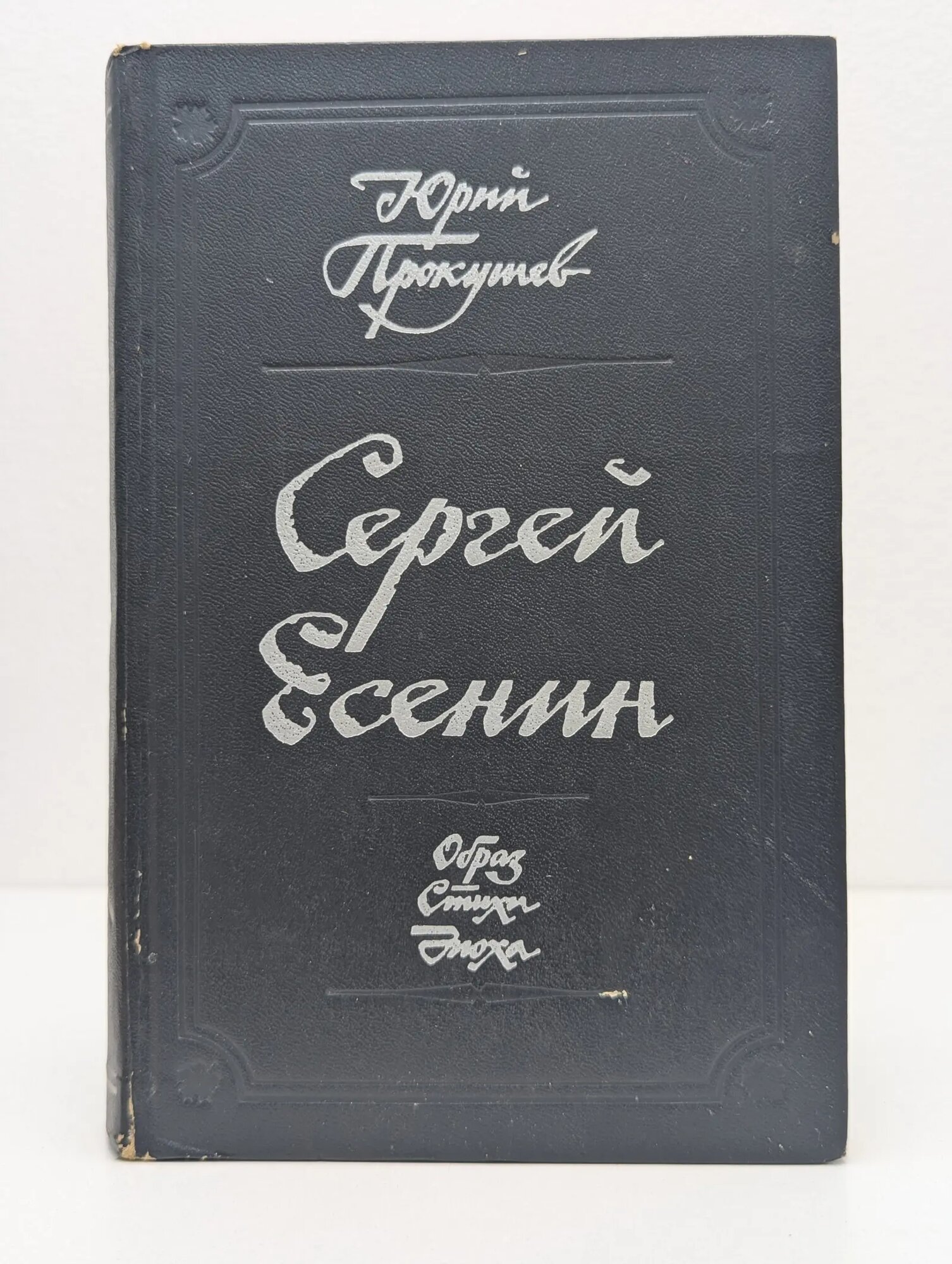 Сергей Есенин. Образ. Стихи. Эпоха Прокушев Юрий Львович 1978