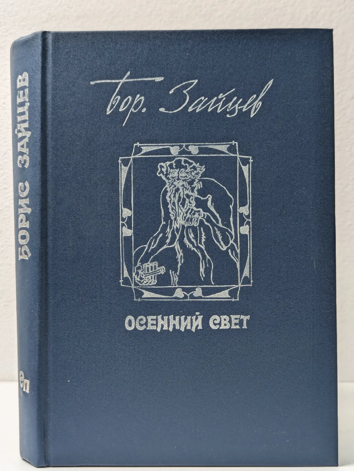 Осенний свет. Повести, рассказы Зайцев Борис Константинович 1990