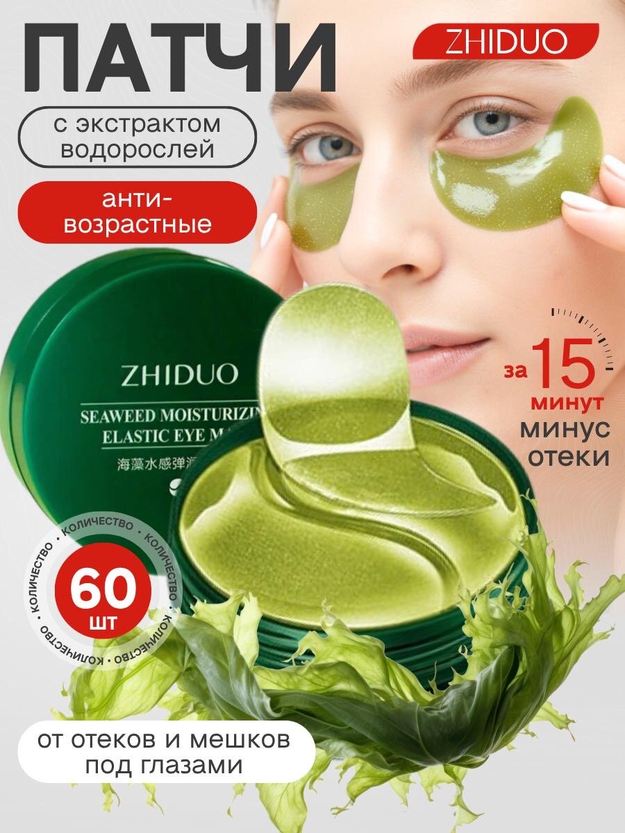 ZHIDUO Гидрогелевые патчи для глаз от отёков и тёмных кругов с экстрактом морских водорослей, увлажняющие, 60 шт от отёков от тёмных кругов увлажняющие с морскими водорослями