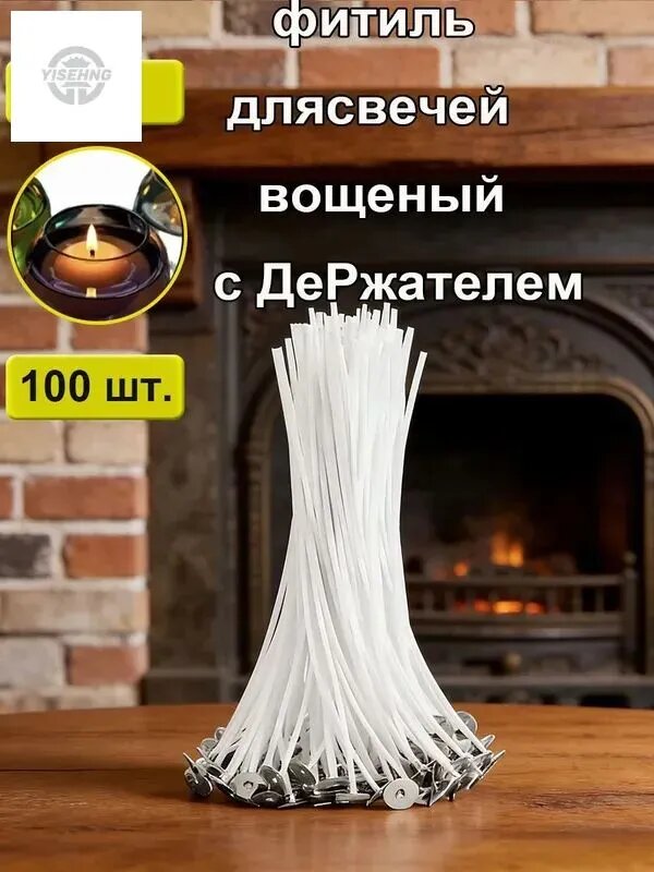Вощеный хлопковый фитиль для свечей 9 см с держателем (100 шт)