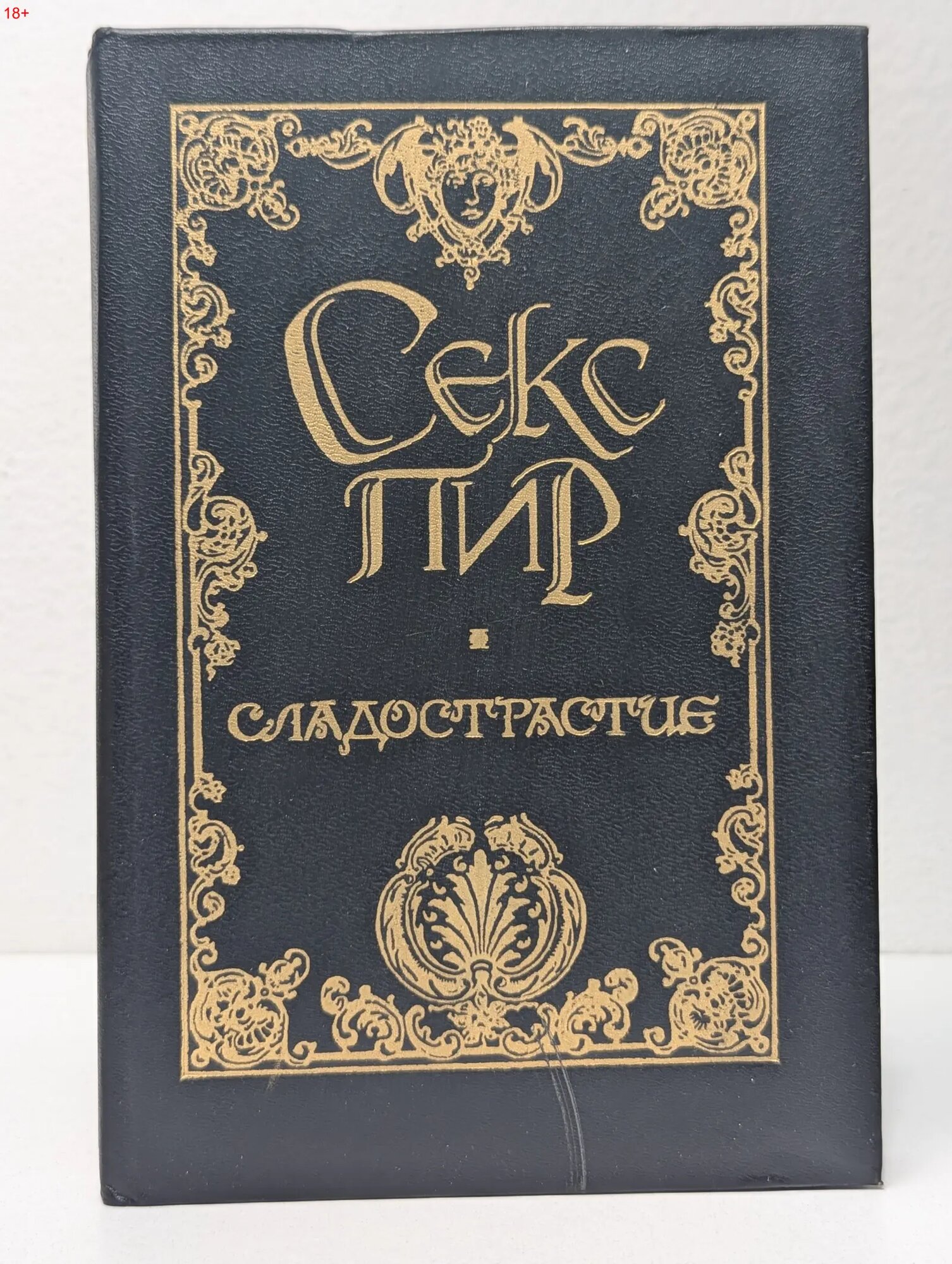 Секс-пир. Жемчужины интимной словесности. Сладострастие Д'Аннунцио Габриэле, Роб-Грийе Катрин 1993