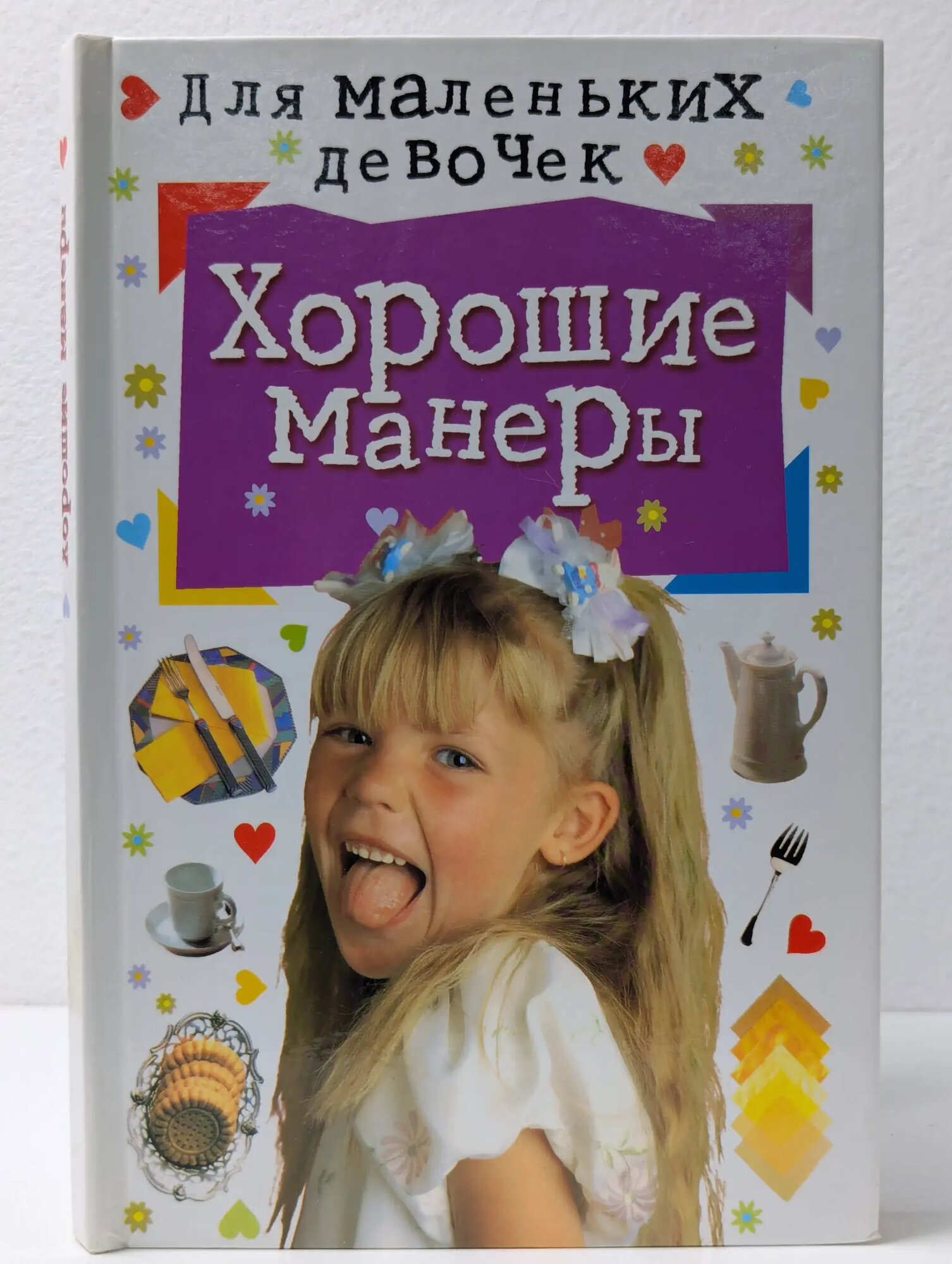 Для маленьких девочек. Хорошие манеры Собе-Панек Марина Викторовна 2000