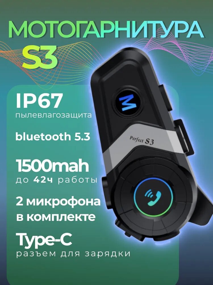 Гарнитура блютуз для шлема S3 1500mAh