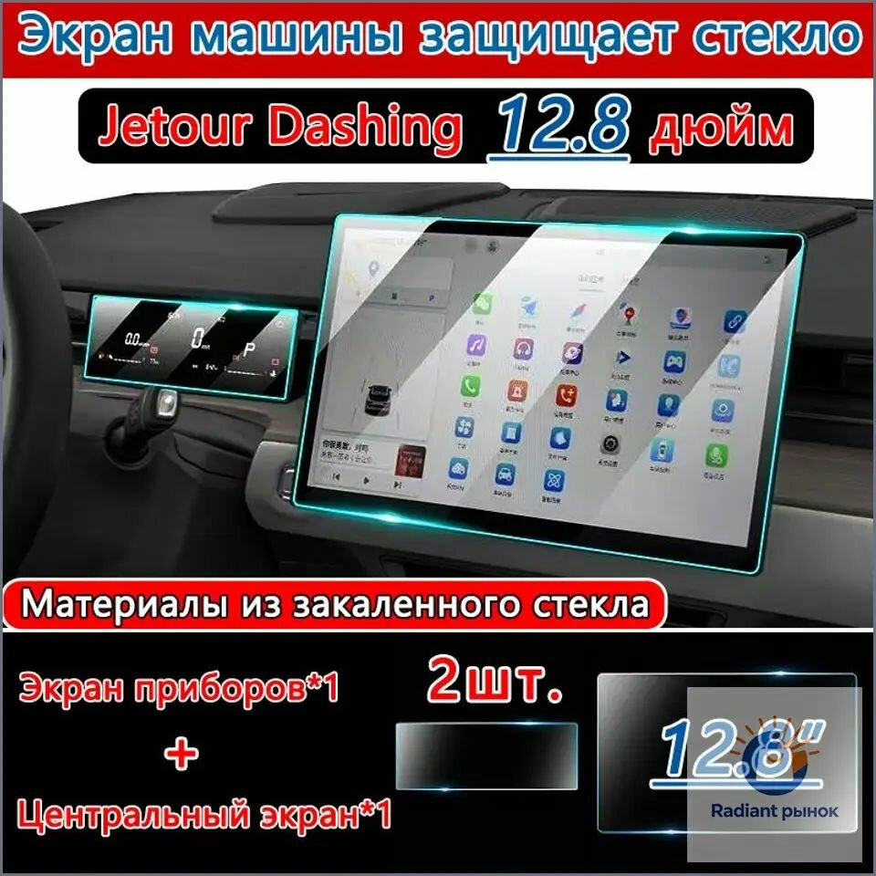 Защитное стекло для Экран приборов+Центральный экран jetour dashing 1.5T 12.8"/джетур дашинг аксессуары