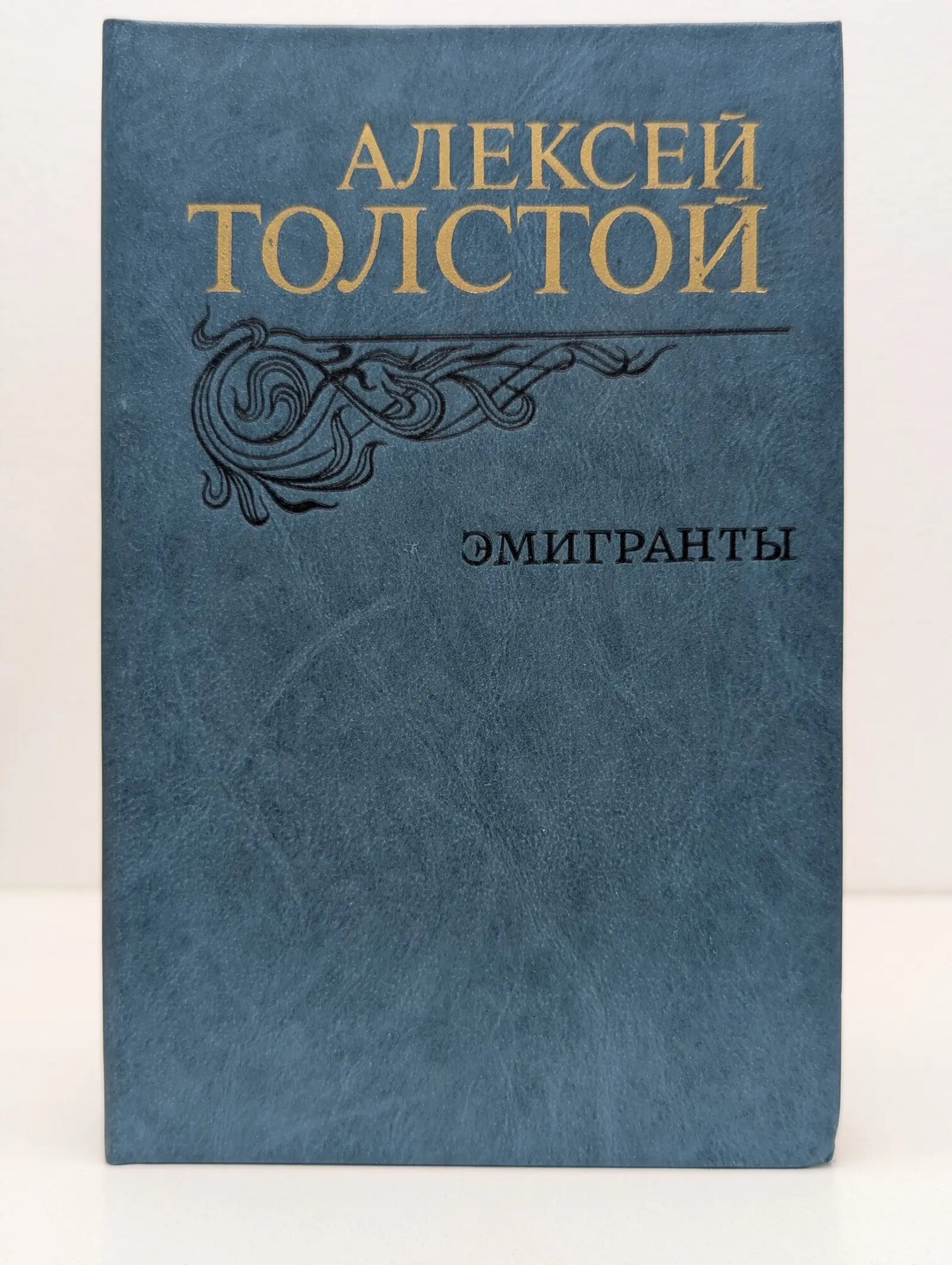 Эмигранты Толстой Алексей Николаевич 1982