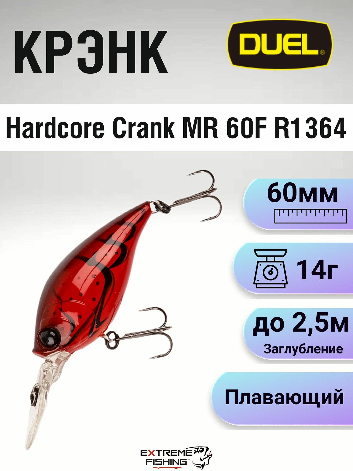 Воблер Duel Hardcore Crank MR 60F R1364, 60мм, 14г, до 2.5м, CF