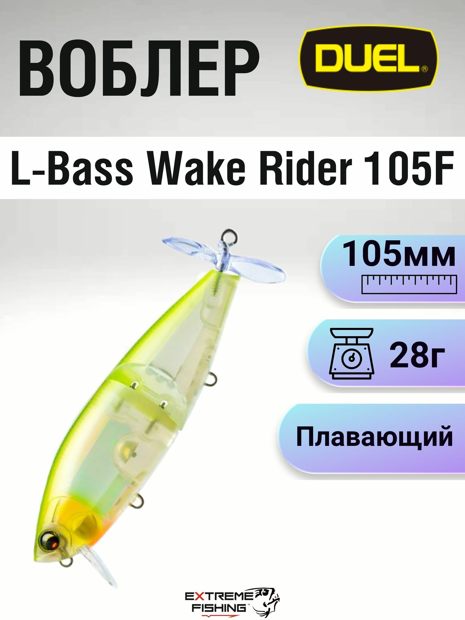 Воблер Duel L-Bass Wake Rider 105F, 105мм, 28г, GSCB