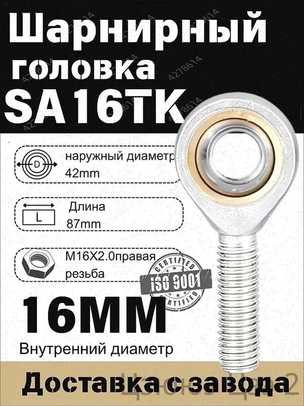 Шарнирный наконечник SA16TK, Шарнирная головка(правая резьба )