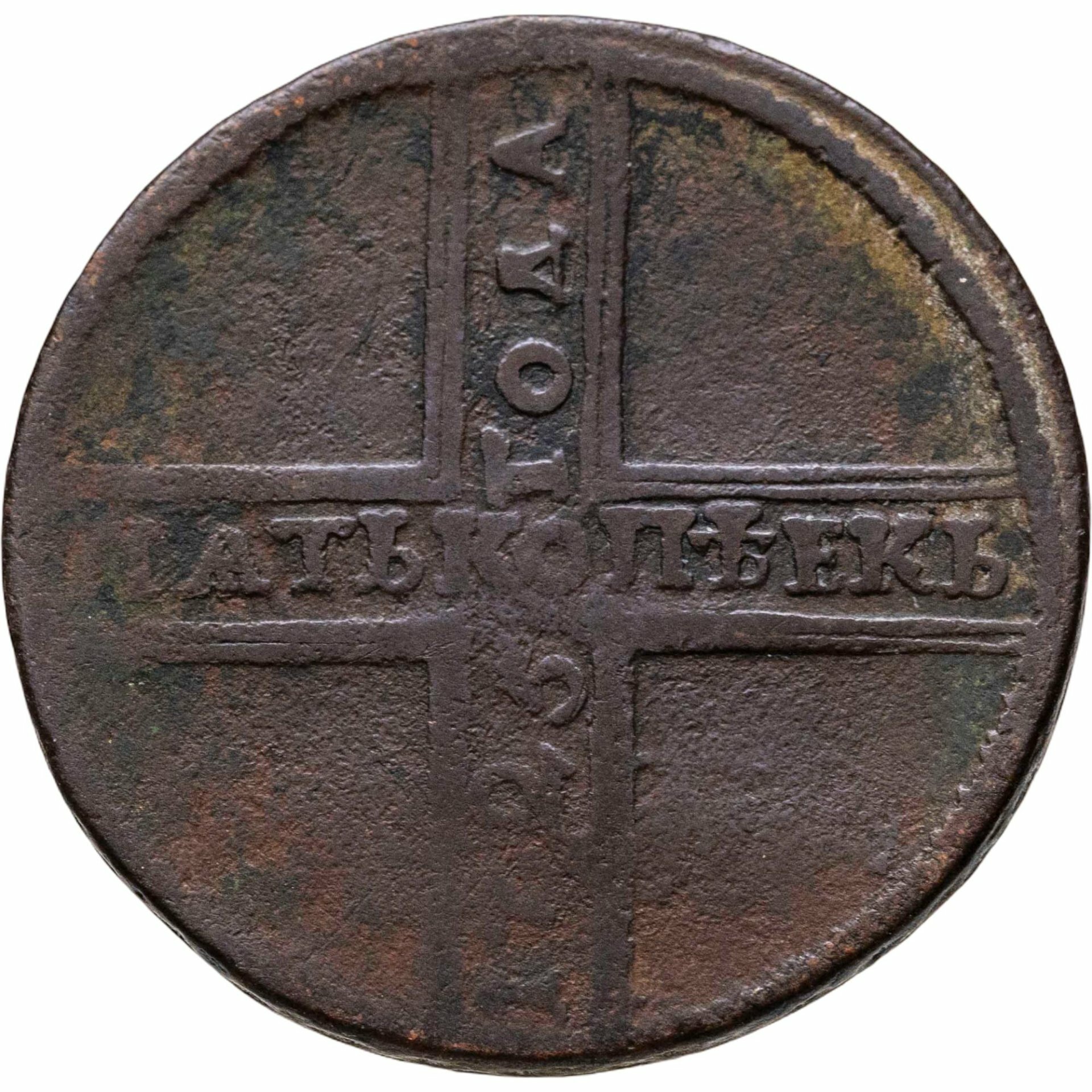 5 копеек 1725 МД дата читается снизу вверх, Медь, в сохранности F