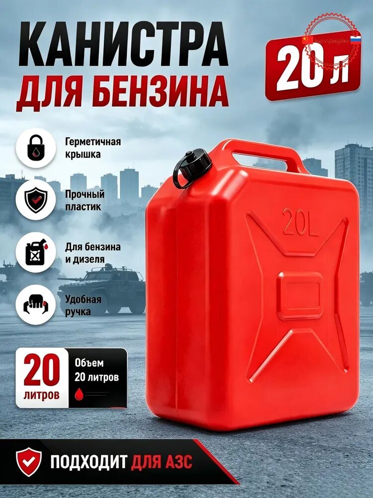 Канистра для ГСМ, 20 л